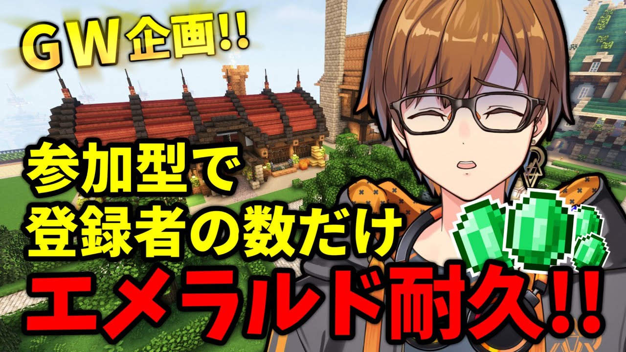【Minecraft】GW企画！登録者数分のエメラルドを集めるぞ！ 参加型サーバーでマイクラ配信！誰でも参加OK！ Switch/Java/統合版【マイクラ】 - YouTube