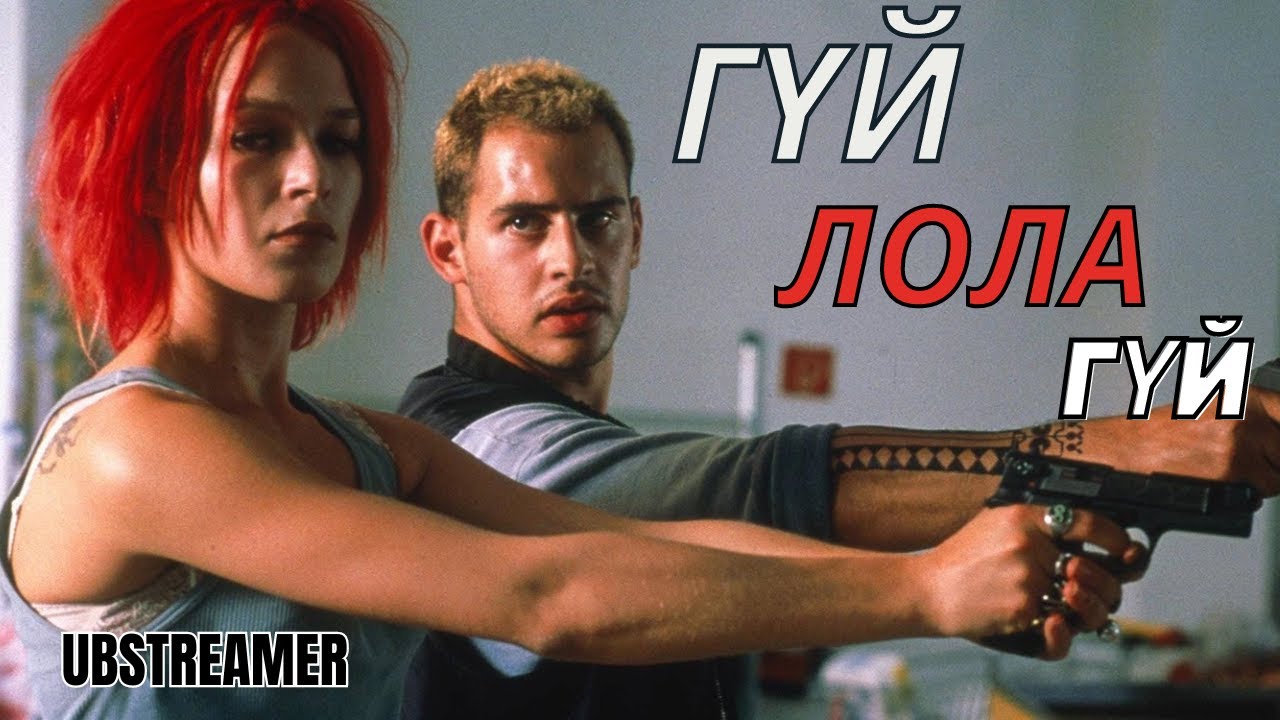 Гүй Лола Гүй ~ Кино тайлбар Youtube