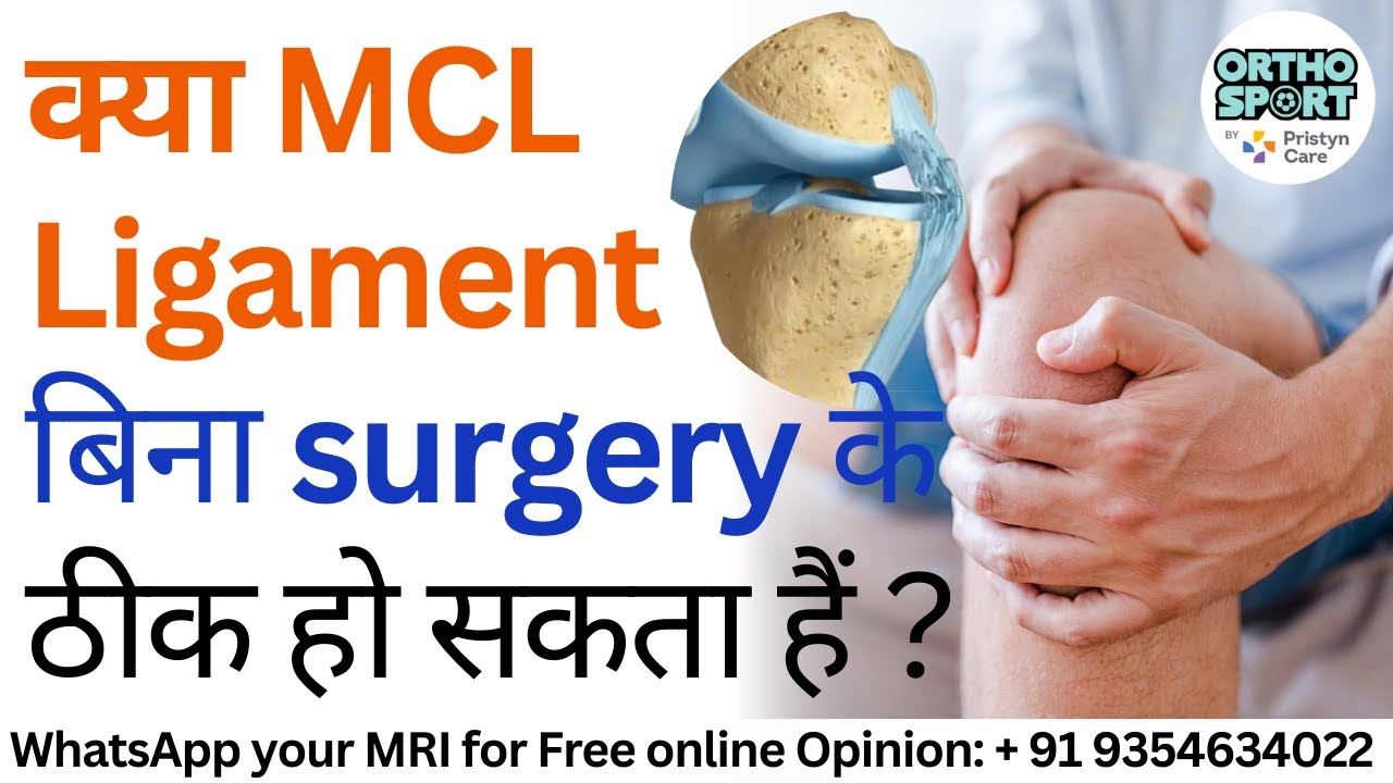 क्या MCL Ligament बिना surgery के ठीक हो सकता हैं ? - YouTube