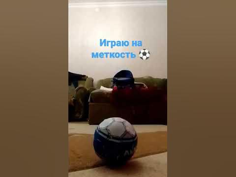 Играю на меткость⚽ - YouTube