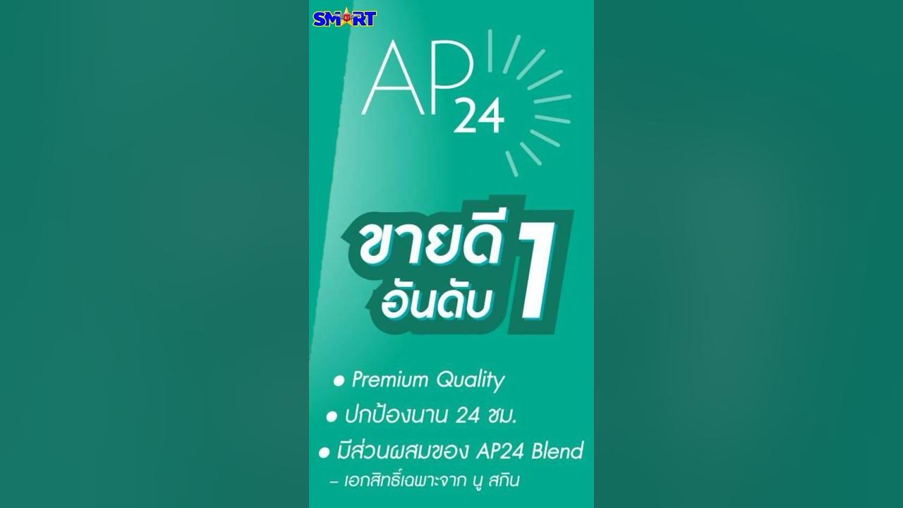 ยาสีฟัน7วันฟันขาว AP24 คว้ารางวัล ยาสีฟันดีที่สุด! - YouTube