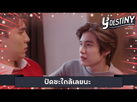 Y-Destiny SNEAK PREVIEW EP.3 | ปัดซะใกล้เลยนะ