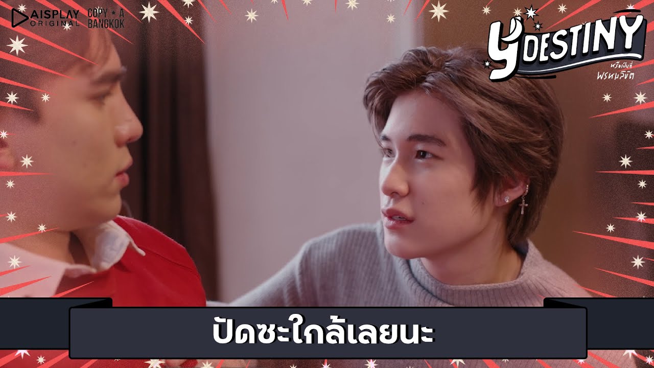 Y-Destiny SNEAK PREVIEW EP.3 | ปัดซะใกล้เลยนะ - YouTube