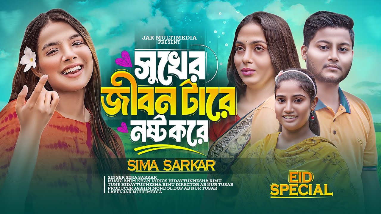 সুখের জীবন টারে নষ্ট করে | Sima Sarkar | Sukher Jibon Tare Nosto Kore ...
