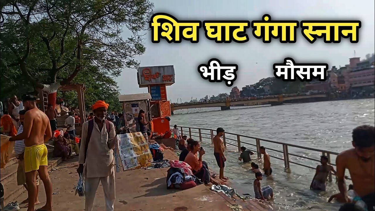 शिव घाट गंगा स्नान🏊 हरिद्वार | Shiv ghat ganga snan haridwar ...