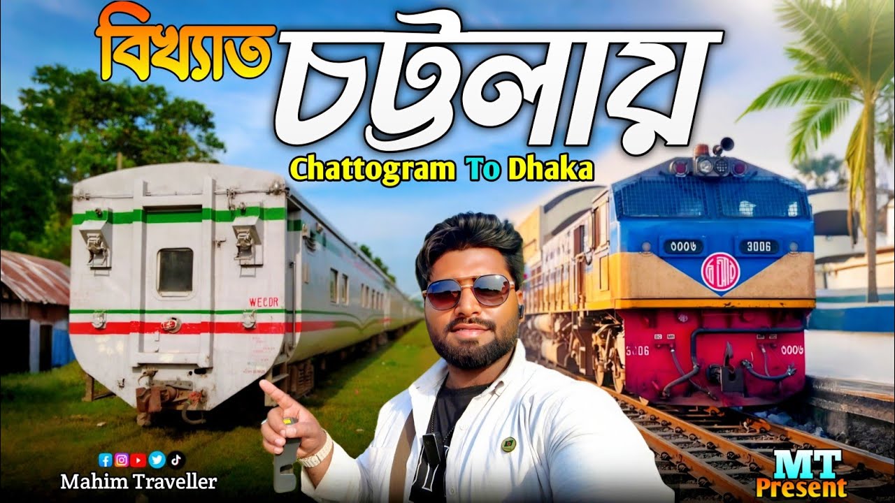 বিখ্যাত চট্টলায় কুখ্যাত যাত্রা 🚆 | Chattala Express Train Review ...