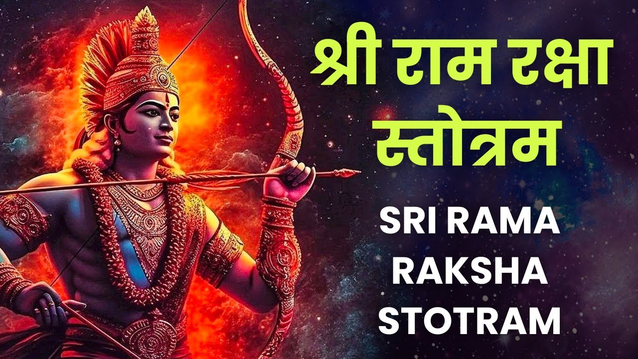 श्रीरामरक्षा स्तोत्रम - हिन्दी | Sri Rama Raksha stotram Hindi ...