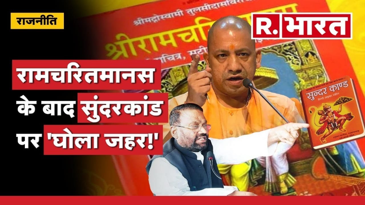 Swami Prasad Maurya ने Ramcharitmanas के सुंदरकांड पर दिया विवादित बयान