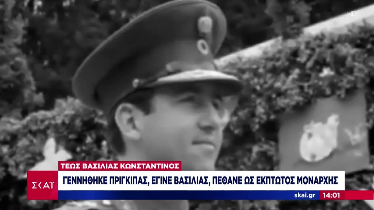 Η ζωή και η πορεία του τέως βασιλιά Κωνσταντίνου | Ειδήσεις Μεσημβρινό ...
