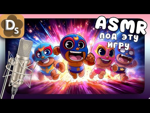 АСМР ВСПОМНИМ Squad Busters — Шёпот и разные Триггеры для Сна | ASMR