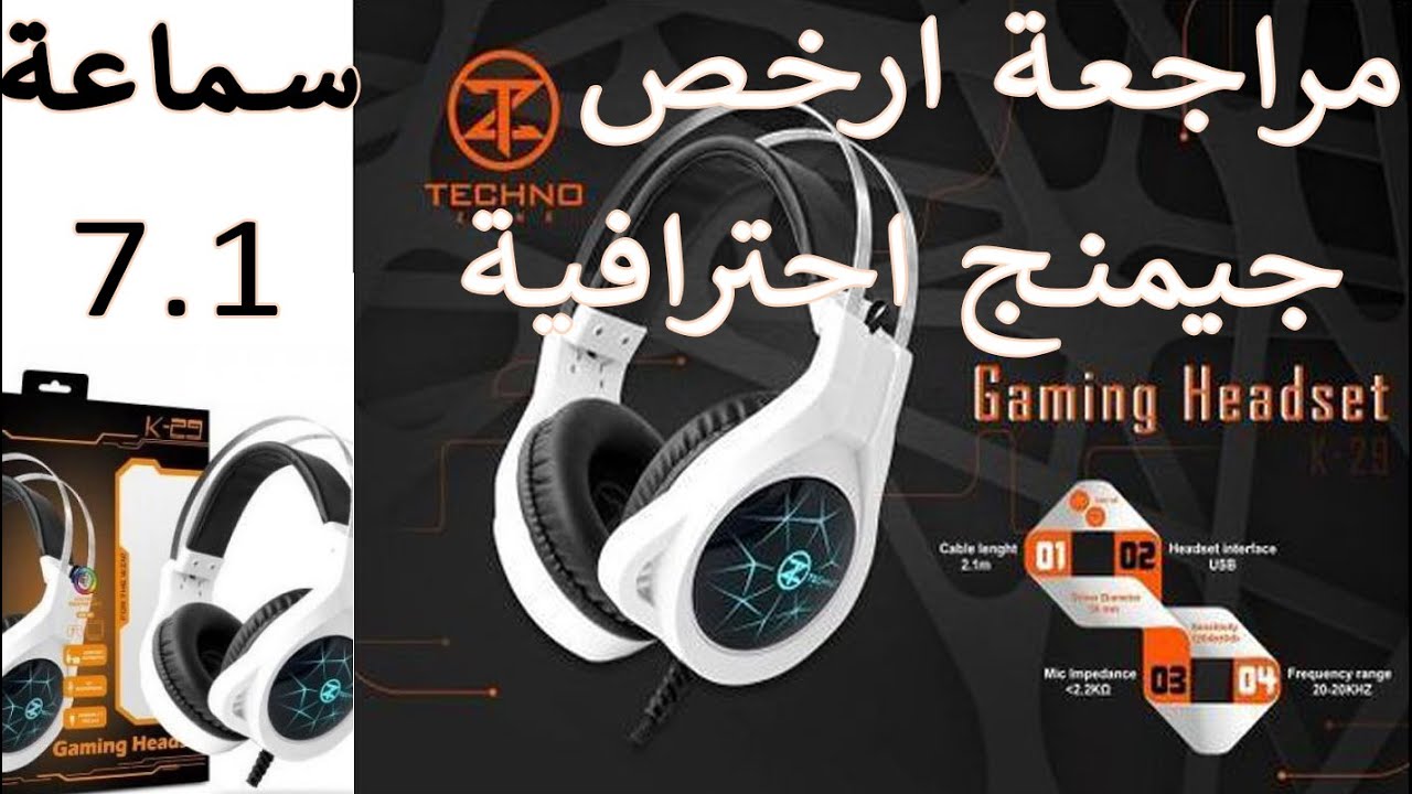 techno zone k29 مراجعه لارخص سماعه احترافيه 🎧 7.1 - YouTube