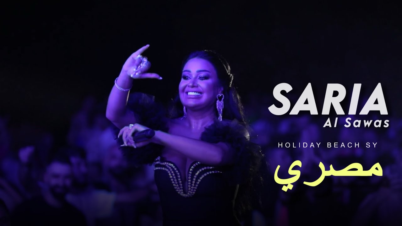 Saria Al Sawas - Holiday beach Syria (2024) / ساريه السواس - المعزوفة ...