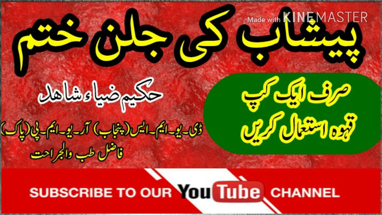 Peshab me jalan ka desi ilaj/پیشاب میں جلن کا آسان علاج - YouTube