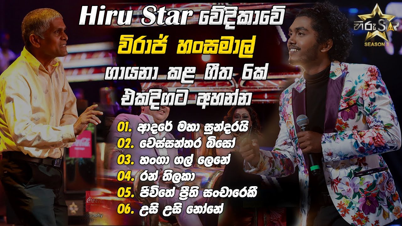 Hiru Star වේදිකාවේ විරාජ් හංසමාල් ගායනා කළ ගීත 6ක් එකදිගට අහන්න. - YouTube