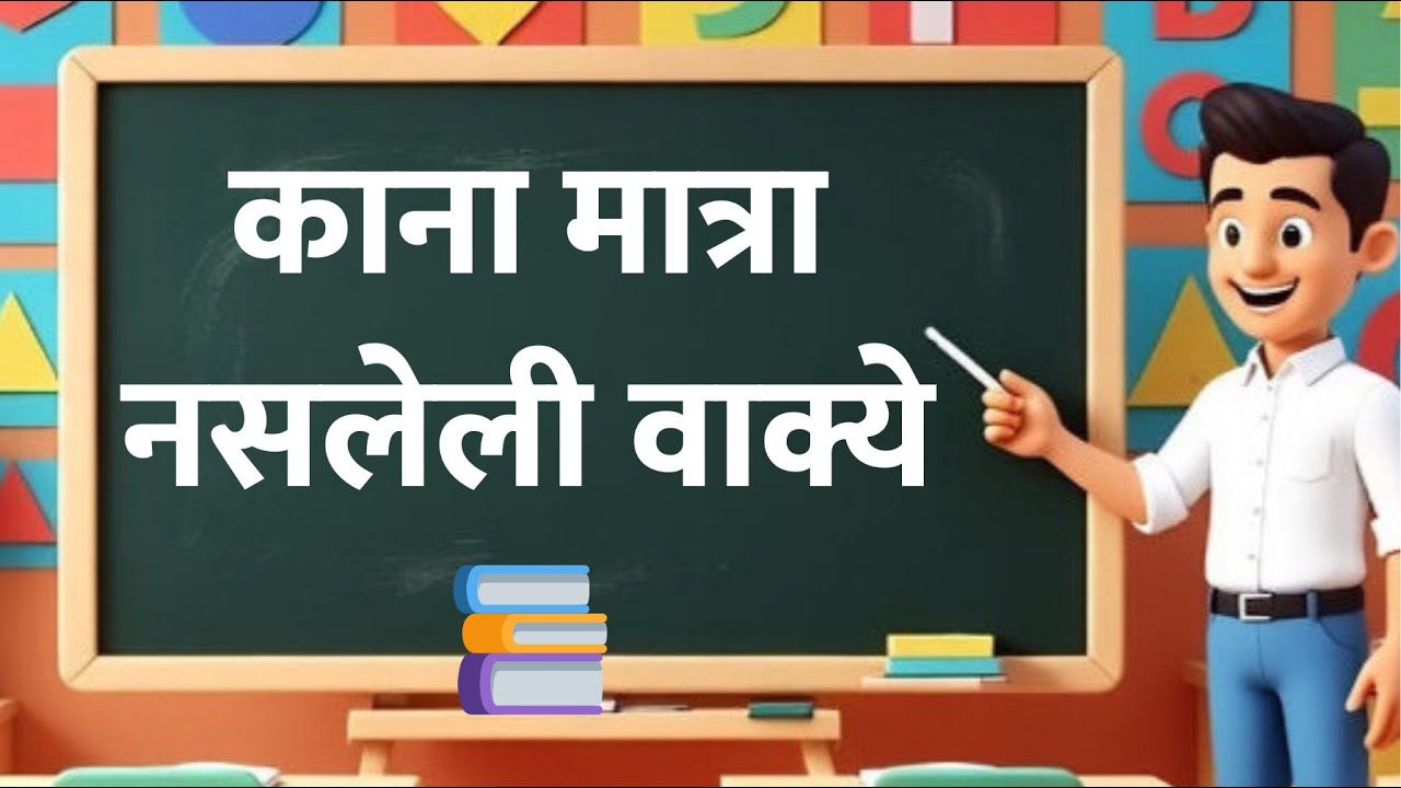 काना मात्रा नसलेली सोपी वाक्ये | sopi vakya | Marathi Reading Practice ...