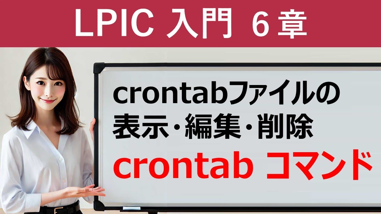 Linux：crontabファイルの表示・編集・削除：crontabコマンド - YouTube