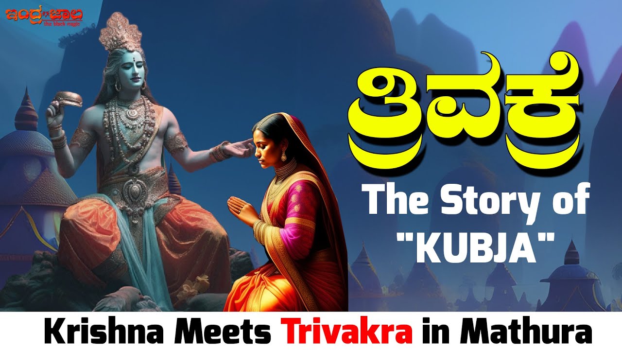ತ್ರಿವಕ್ರೆ - ಭಾಗವತ ಪುರಾಣದ ಕಥೆ | TRIVAKRE - The Story of "KUBJA ...