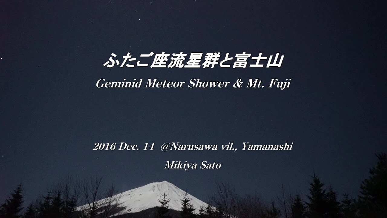 ふたご座流星群と富士山(Geminid meteor shower & Mt. Fuji) - YouTube