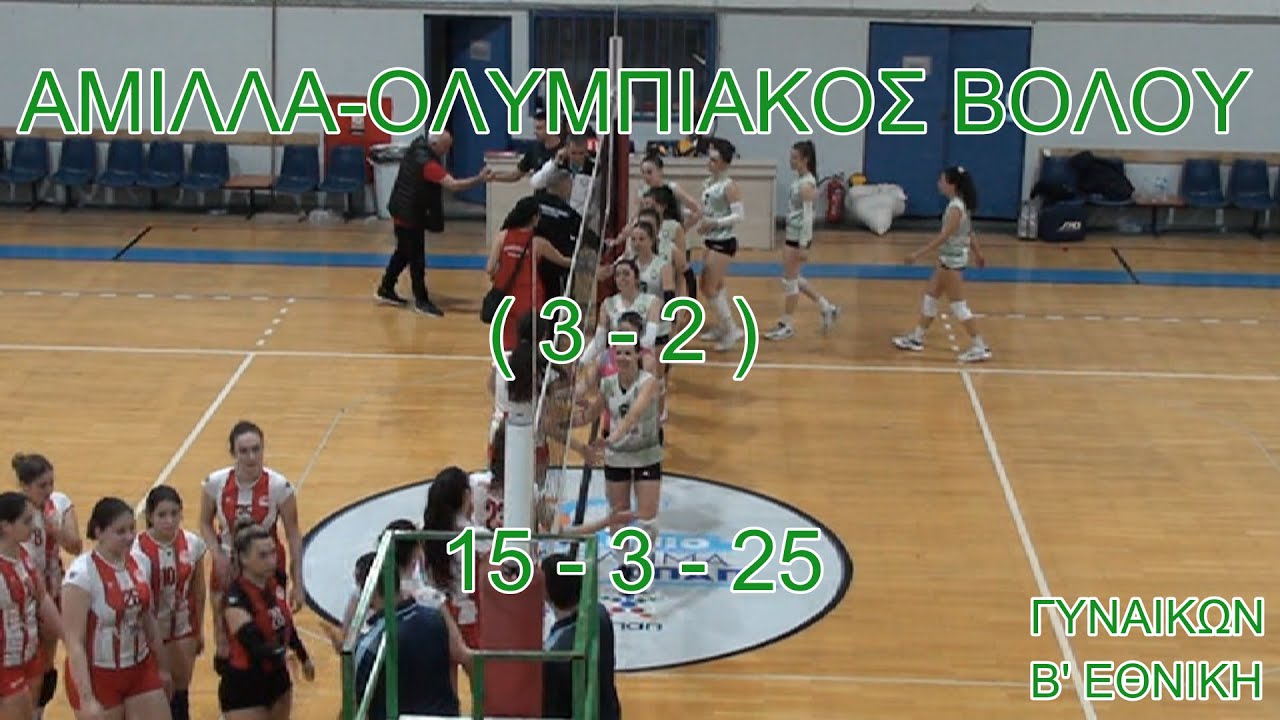 ΑΜΙΛΛΑ-ΟΛΥΜΠΙΑΚΟΣ ΒΟΛΟΥ (3-2) 15-3-25 ΓΥΝΑΙΚΩΝ - YouTube