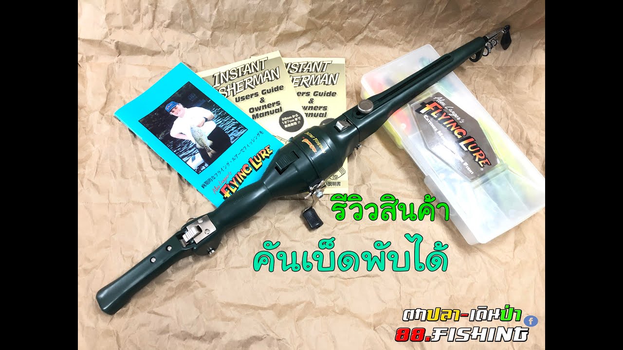 INSTANT FISHERMAN BY FLYING LURE l รีวิวสินค้า l 88FISHING ตกปลา-เดิน ...