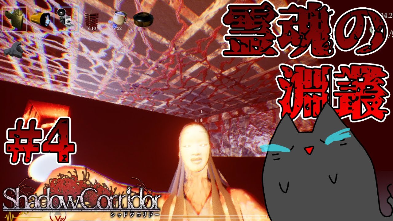 【ShadowCorridor】霊魂の淵叢二回目！クリアできたらてんさい【緑青の配信部屋】#4 - YouTube