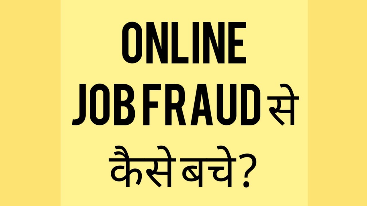 Online Job Fraud से कैसे बचे? - YouTube