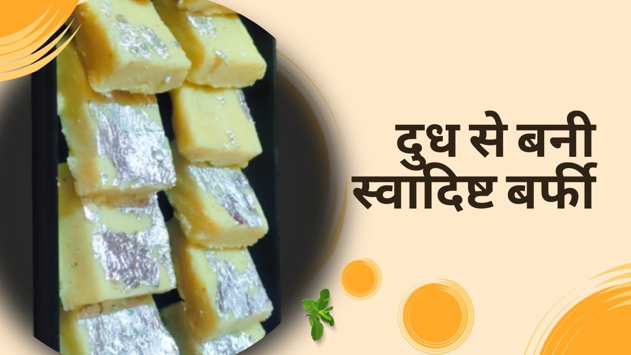 full cream दुध से बनी बर्फी !! Plain barfi recipe !! low suger Sweet ...