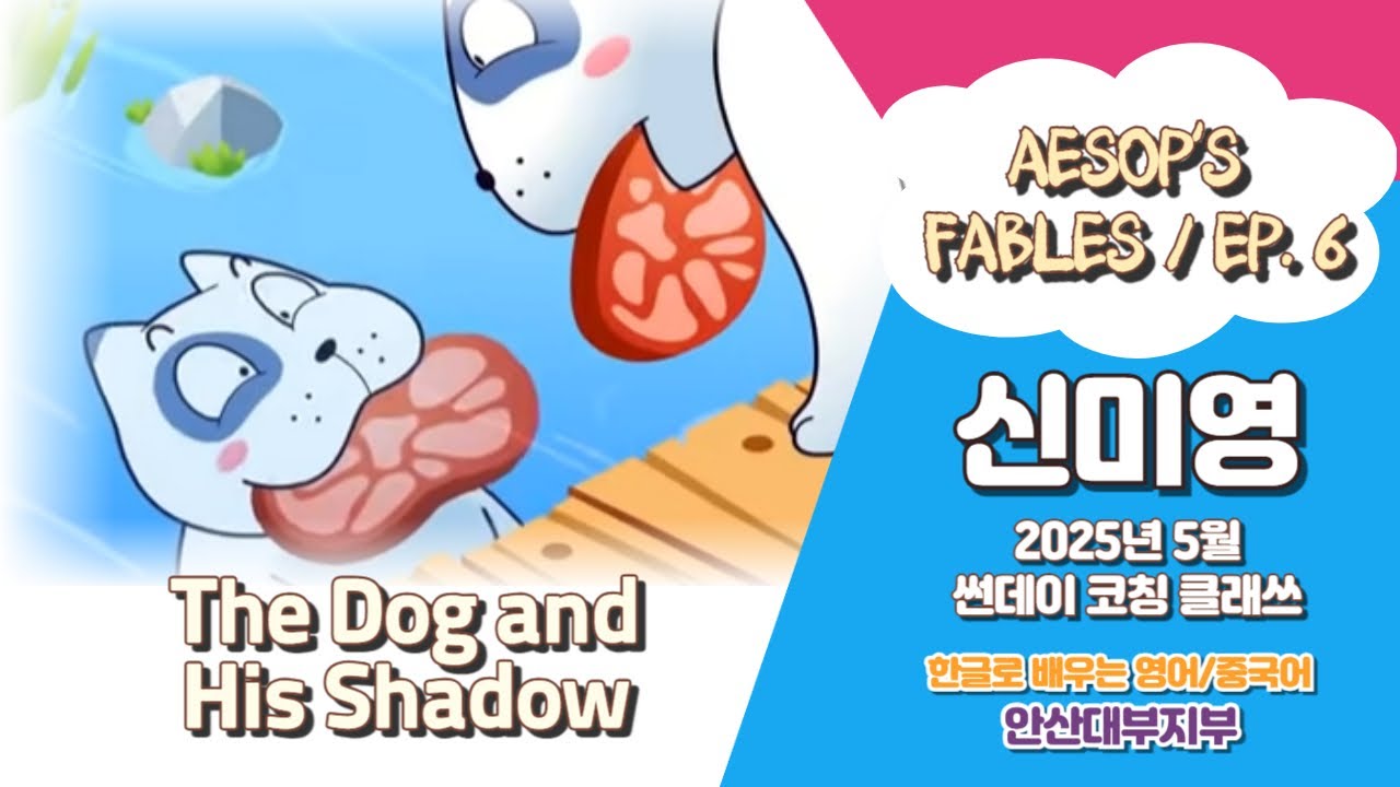 06. The Dog And His Shadow / Aesop's Fables 신미영 (썬데이클래쓰)/ 이솝우화 개와그림자 ...