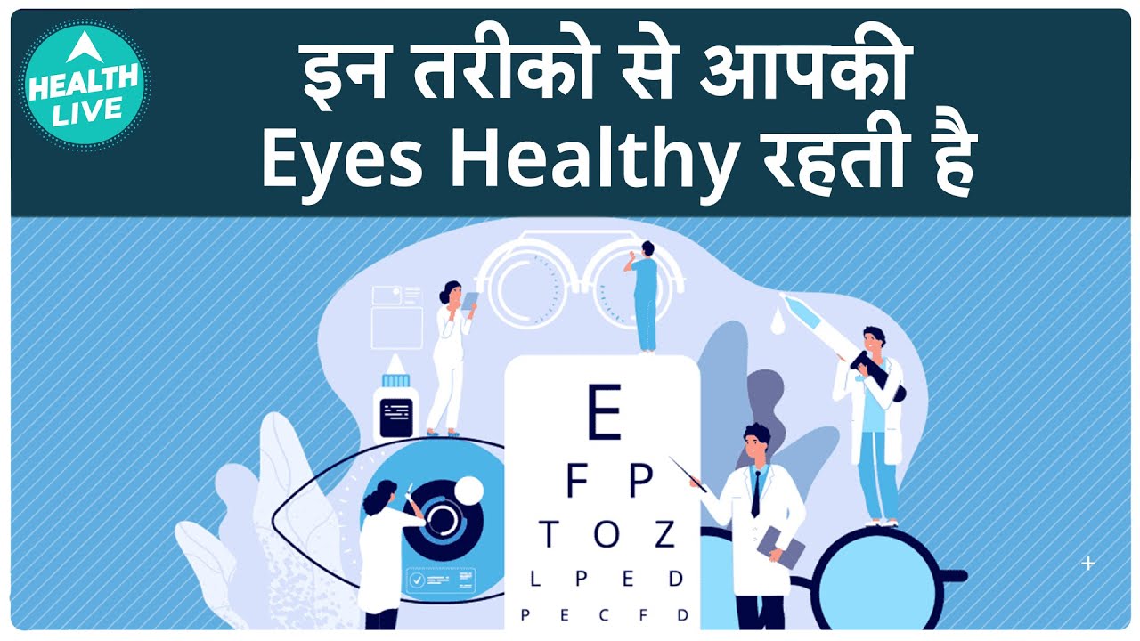 अपने Eyes को ऐसे रखें Healthy | Eye Health | Health Live - YouTube