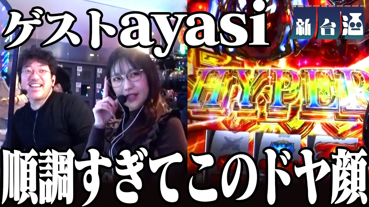 姉ちゃん改め「ayasi」が新台酒に参戦!!「新台酒」13話前編【スマスロ 聖戦士ダンバイン】 - YouTube