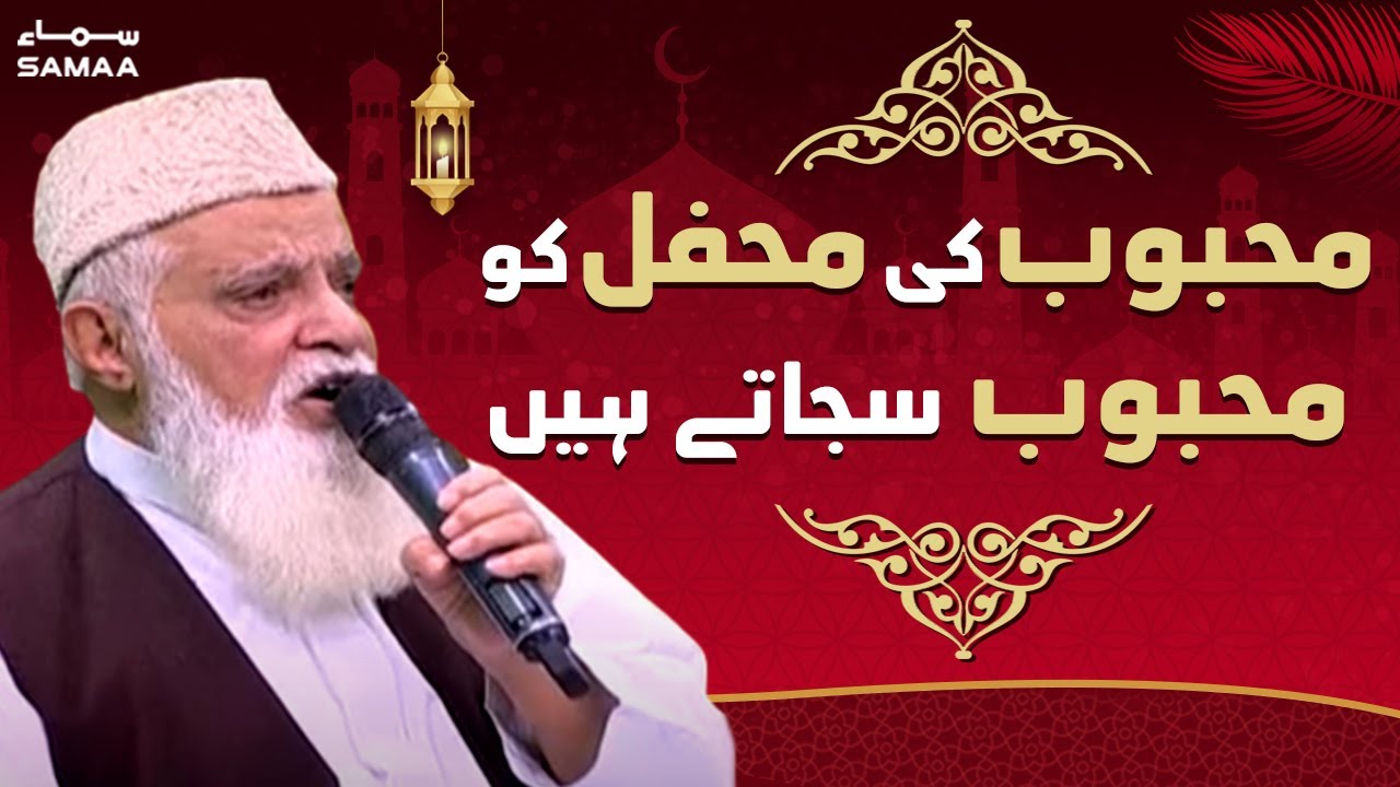 Siddiq Ismail Naat - Mehboob Ki Mehfil Ko Mehboob Sajate Hain - SAMAATV ...