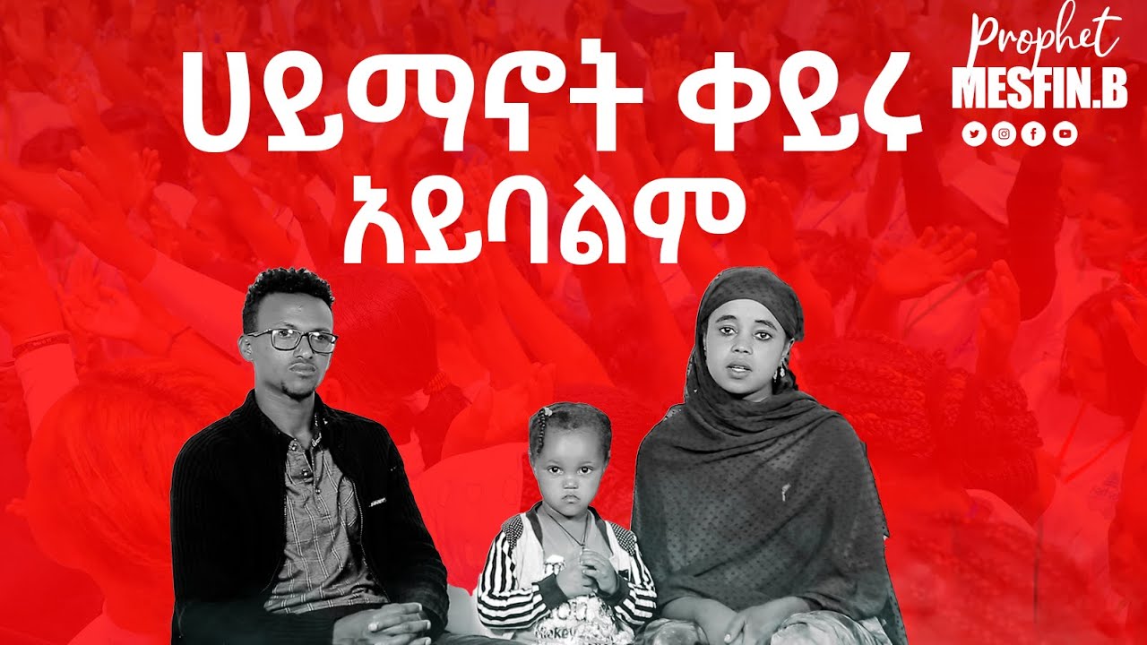 ሀይማኖት ቀይሩ አይባልም ከእስልምና ሀይማኖት ተከታዮች አንደበት || Prophet Mesfin Beshu ...