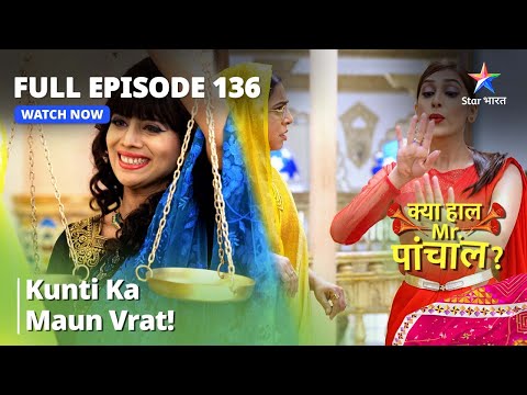 FULL EPISODE 136 | क्या हाल मिस्टर पांचाल? | Kunti Ka Maun Vrat! | Kya Haal, Mr. Paanchal?