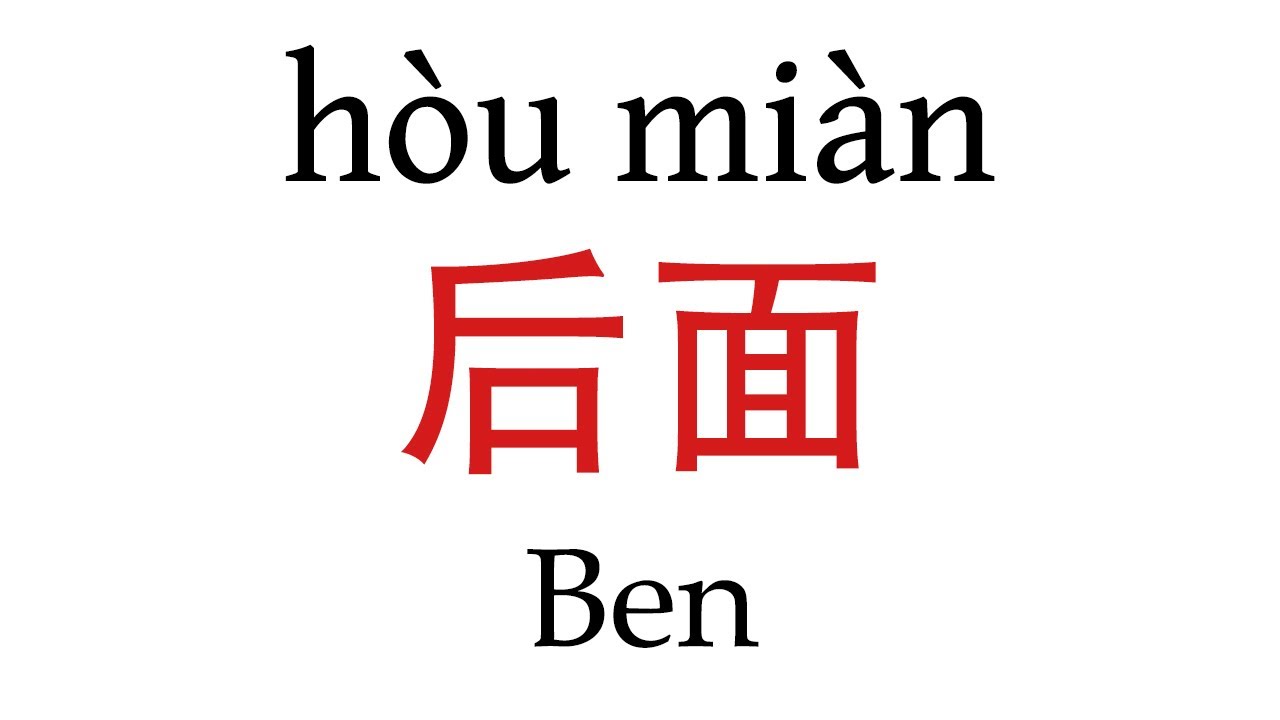 How To Say ''Ben'' (后面) in Mandarin Chinese - YouTube