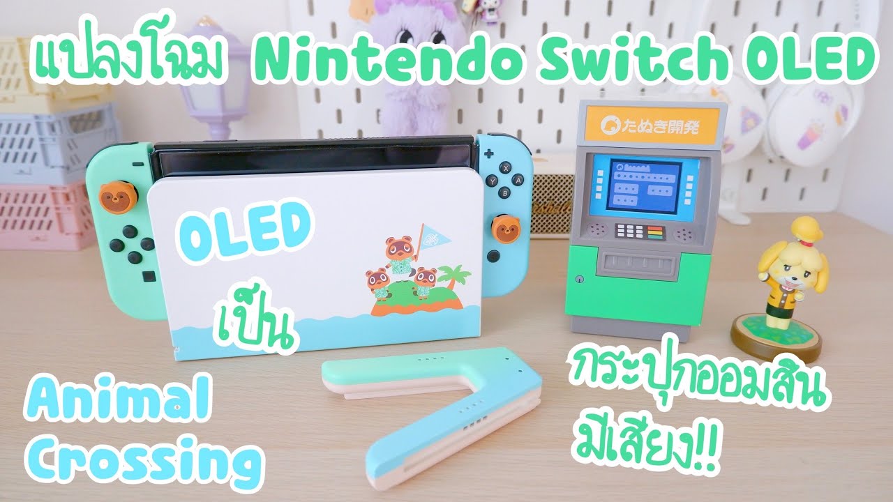 แปลงโฉมเครื่องเกม Nintendo Switch OLED เป็น Animal Crossing | รีวิว ...