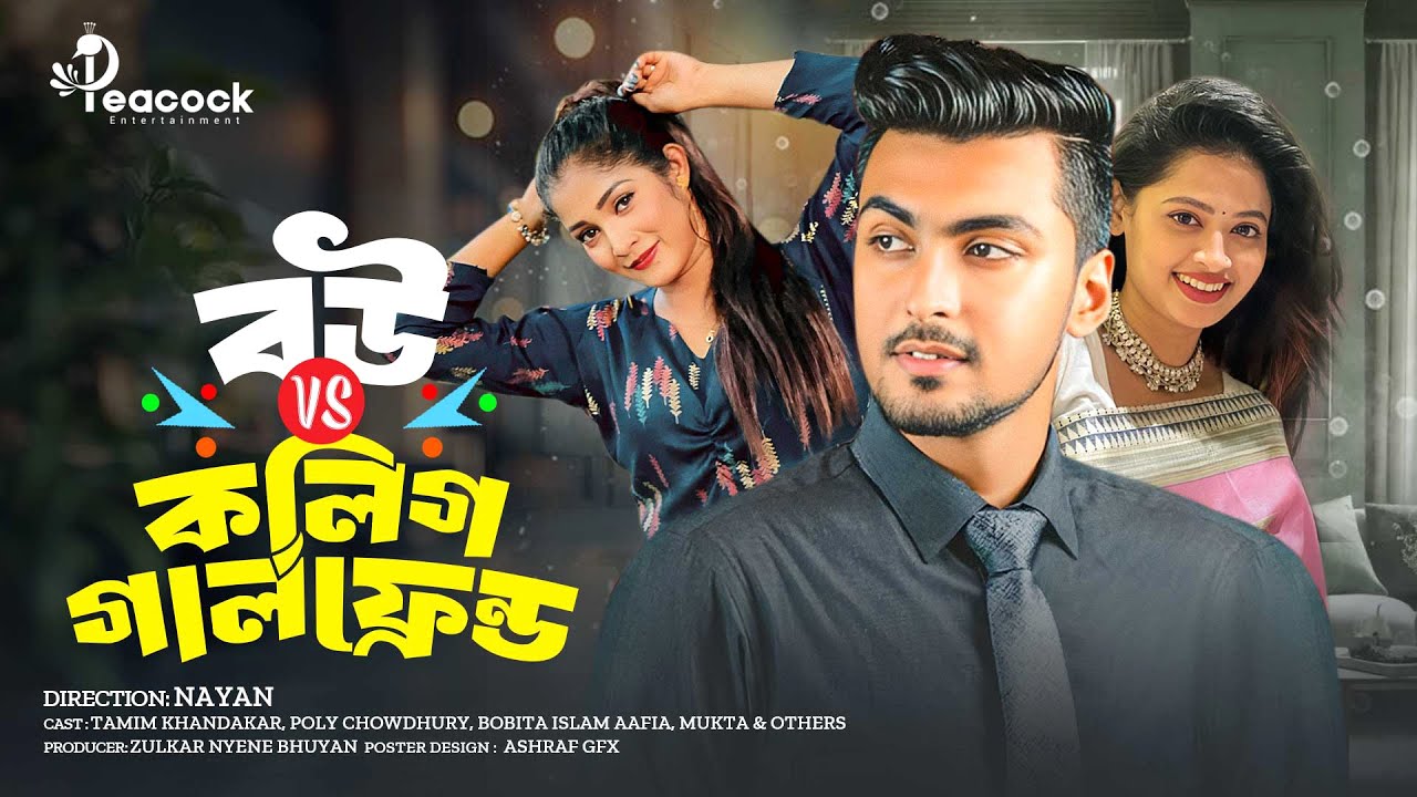 বউ vs কলিগ গার্লফ্রেন্ড | New Natok | Tamim Khandakar | Poly Chowdhury ...