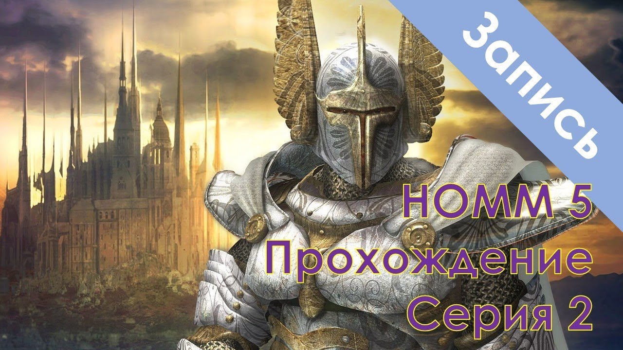 HOMM 5 vs 81. Серия 2 - YouTube