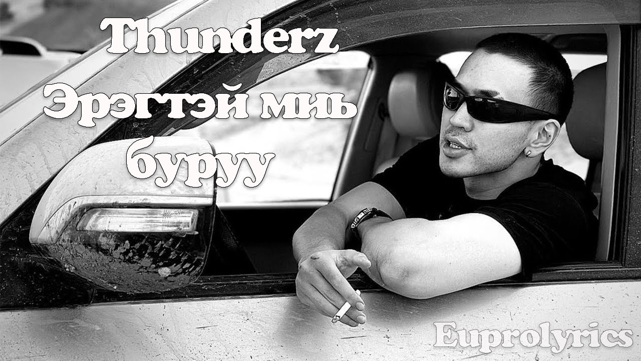 THUNDERZ - EREGTEI MIN BURUU /LYRICS/ - YouTube