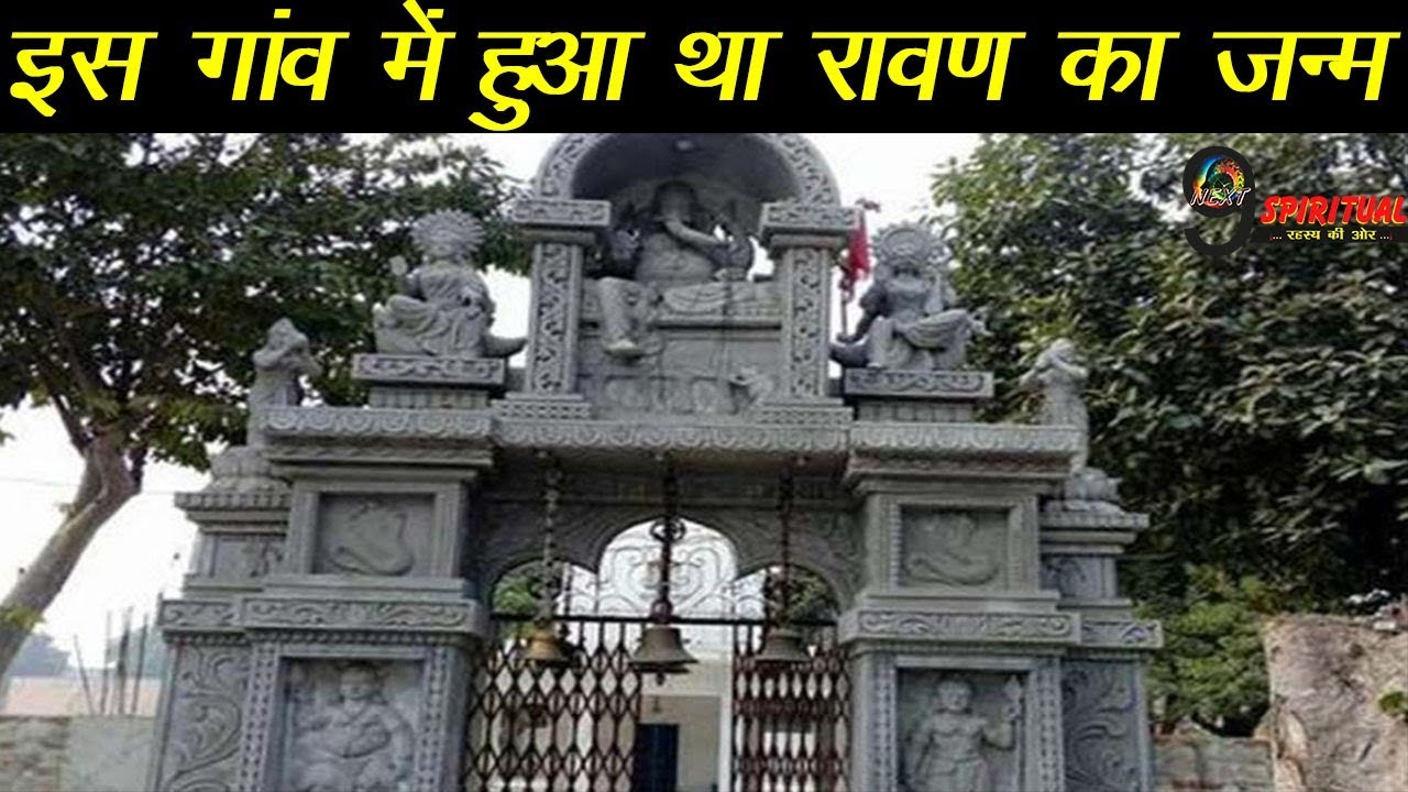 इस गांव में हुआ था रावण का जन्म | Visharva Village Mystery | Ravana ...