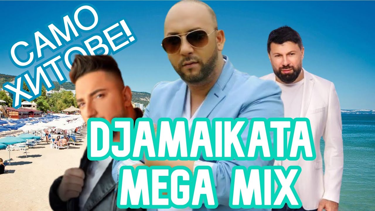 DJAMAIKATA MEGA MIX SAMO HITOVE! 2024 | ДЖАМАЙКАТА МЕГА МИКС САМО ХИТОВЕ! МЕГА МИКС САМО ХИТОВЕ ...