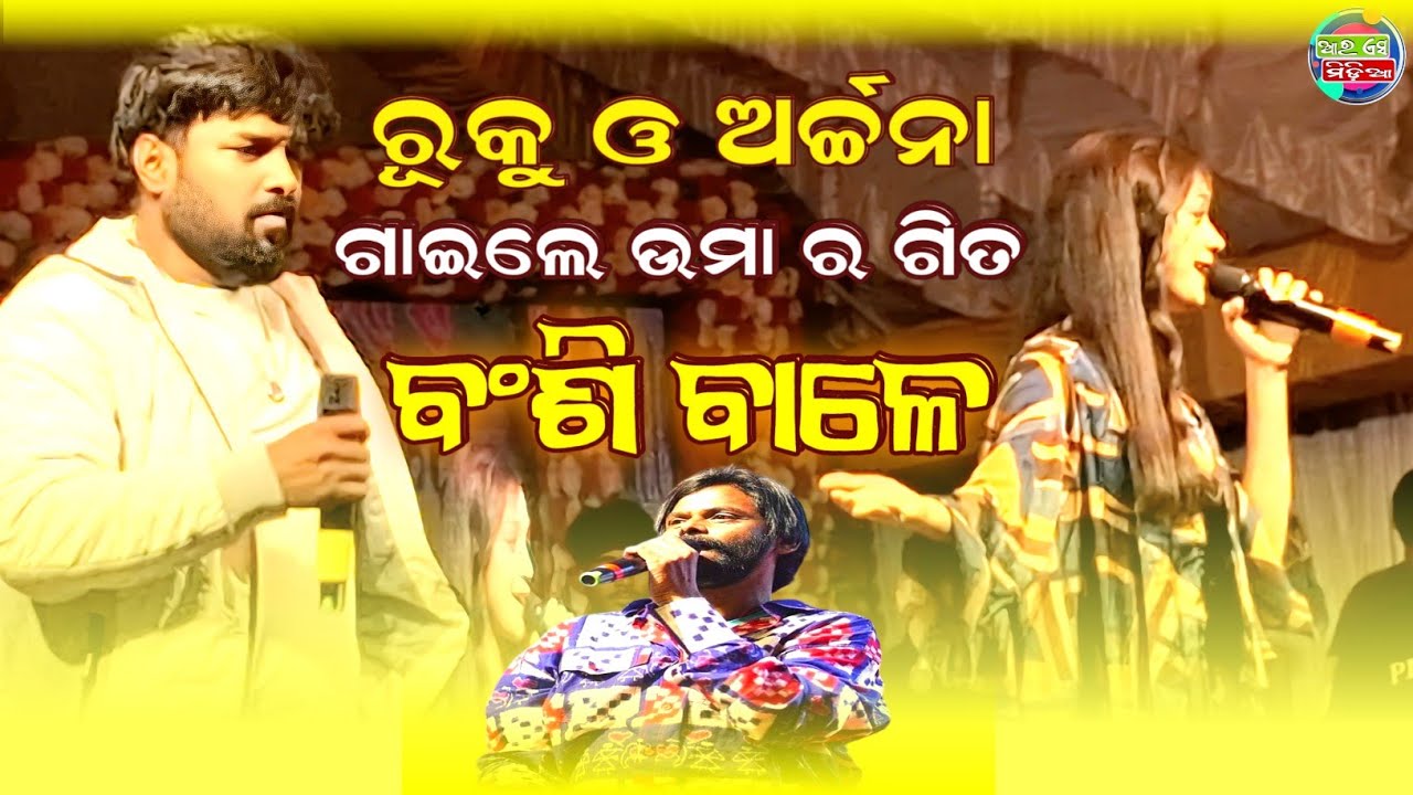 Archana padhi sambalpuri song // ରୁକୁ ଓ ଅର୍ଚ୍ଚନା ଗାଇଲେ ଉମା ର ଗିତ ...