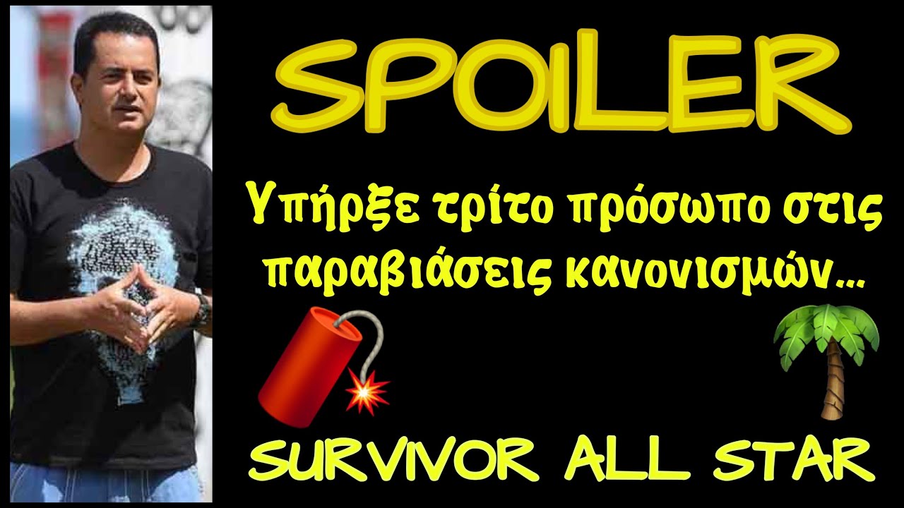 SURVIVOR SPOILER 2/2/2023: ΚΑΙ ΤΡΙΤΟΣ ΠΑΙΚΤΗΣ ΜΑΖΙ ΜΕ ΚΑΤΕΡΙΝΑ ΔΑΛΑΚΑ ...