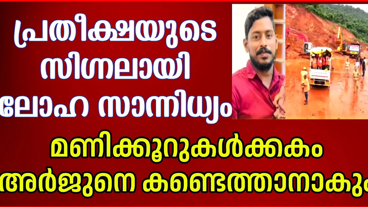 പ്രതീക്ഷയുടെ സിഗ്നൽ അർജുനെ കണ്ടെത്താനാകും | Arjun | Karnataka |Angola ...
