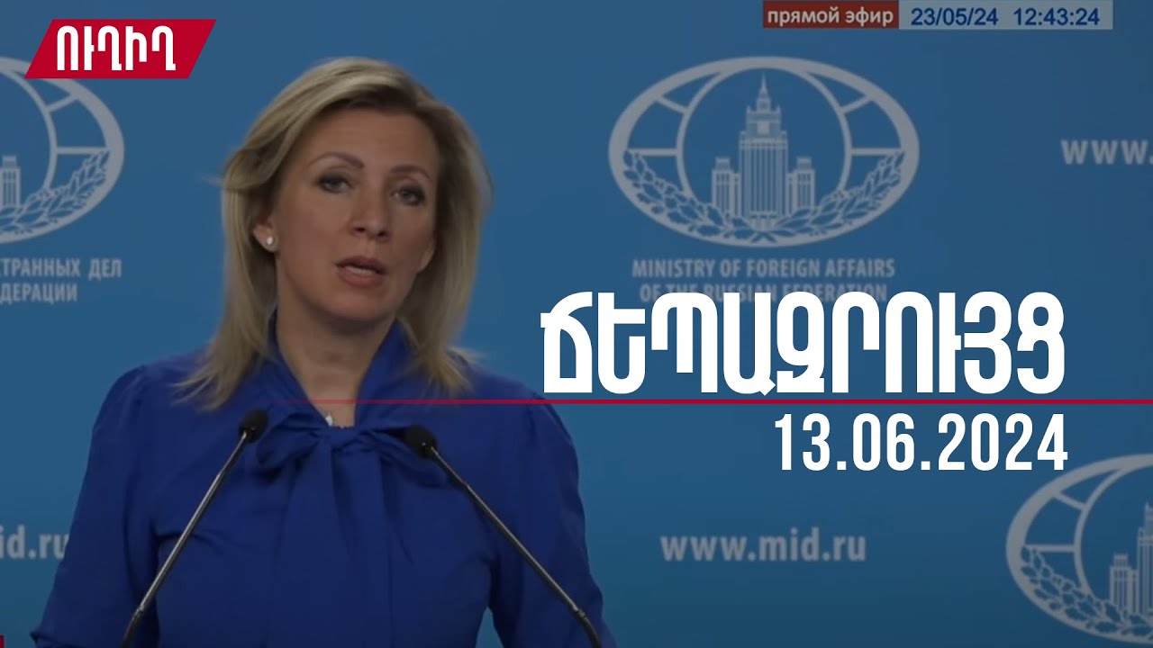 ՌԴ ԱԳ ներկայացուցիչ Մարիա Զախարովայի ճեպազրույցը․ ուղիղ Youtube