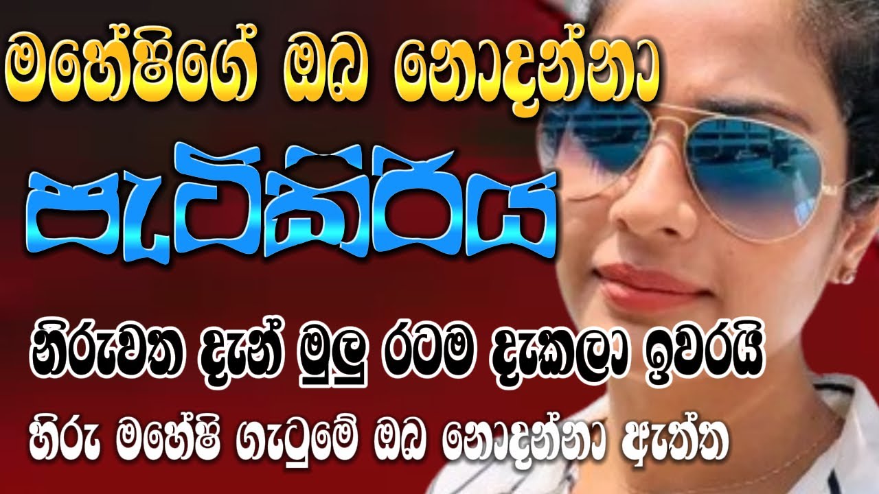 මහේෂි ගැන ඔබ නොදන්නා ඇත්ත maheshi madusanka news, maheshi and hiru reno ...
