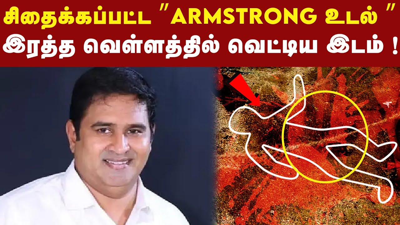 BSP Leader Armstrong Death | இரத்த வெள்ளத்தில் Armstrong-ஐ வெட்டி ...