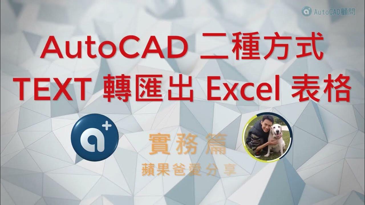 AutoCAD TEXT轉匯出Excel表格 二種方式 - YouTube