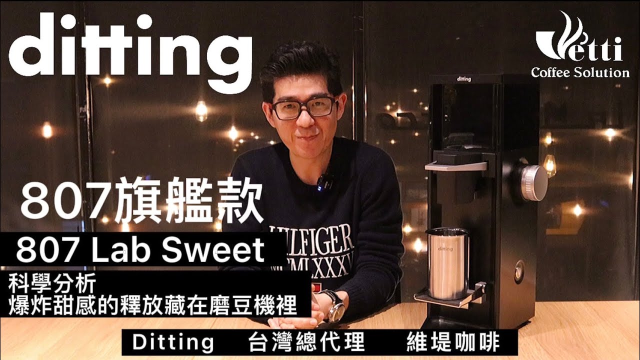 Ditting 807 Lab Sweet 磨豆機介紹分享 - YouTube