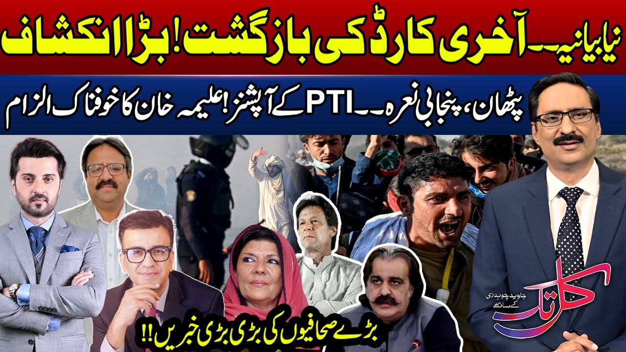 PTI's Final Card | Islamabad shutdown -PML-N Bad Branding? |Kal Tak ...