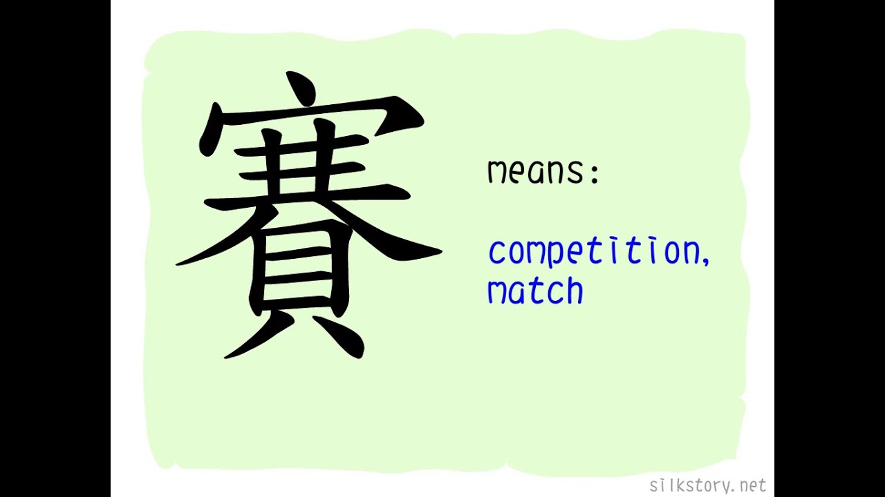 The Story of Chinese Character : 賽 - YouTube
